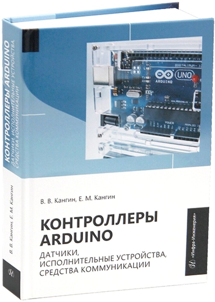 Контроллеры Arduino, датчики, исполнительные устройства, средства коммуникации