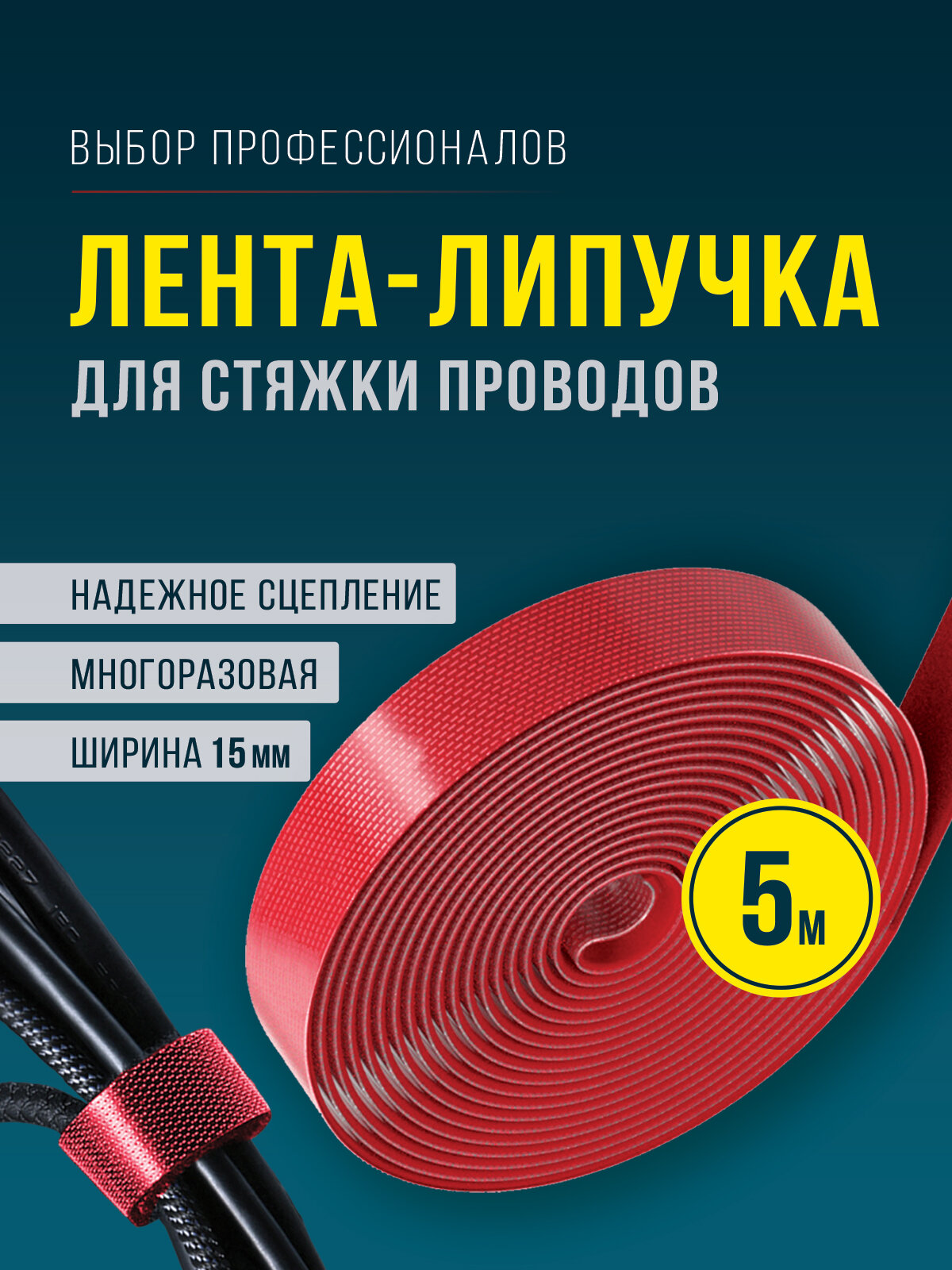 Стяжка кабельная, держатель для проводов, лента липучка, многоразовая, 5м х 15мм, красная