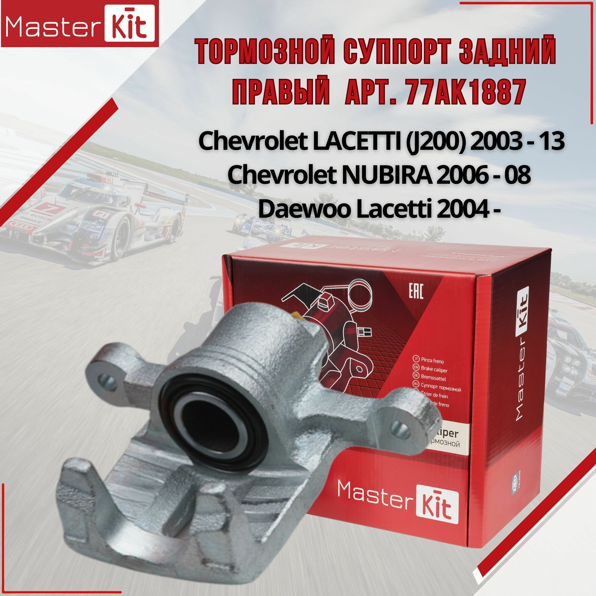Тормозной суппорт задний правый для Chevrolet Lacetti (J200) 2003 - 2013, D поршня 32 мм, под диск 10 мм - MasterKit 77AK1887