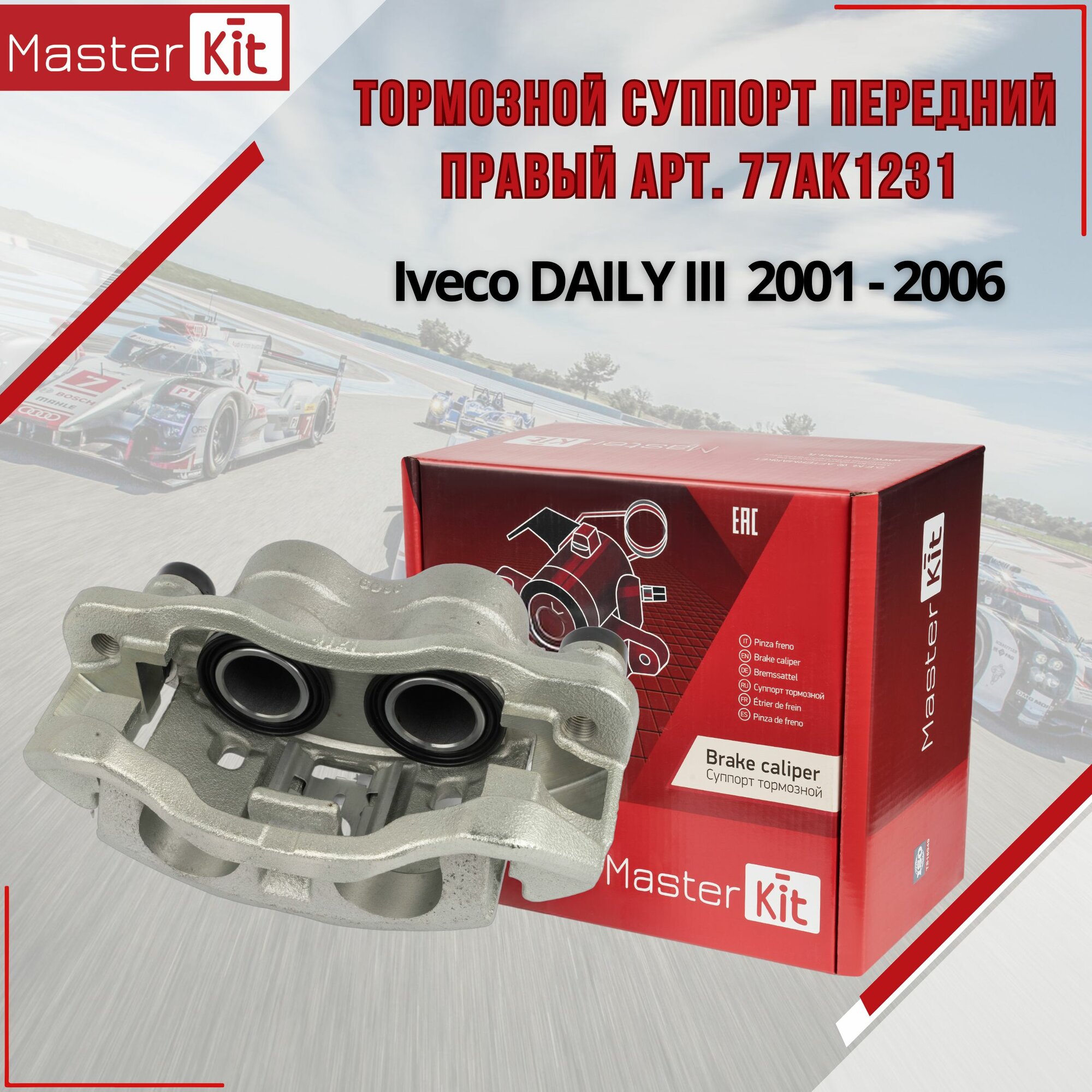 Тормозной суппорт передний правый IVECO DAILY 3 автобус 1999 - 2006, под диск 22 мм - MasterKit 77AK1231