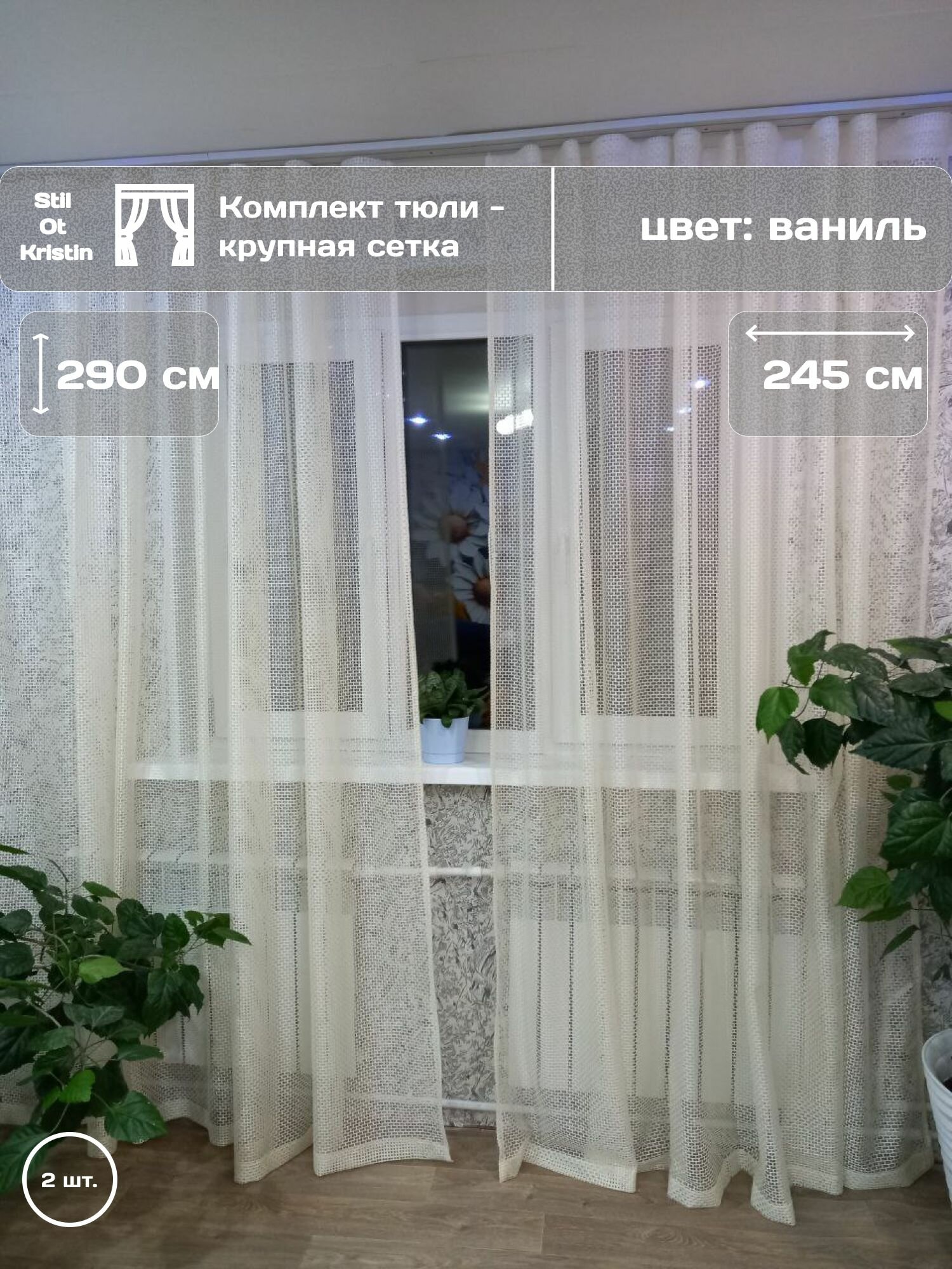 Комплект штор Тюль крупная сетка
