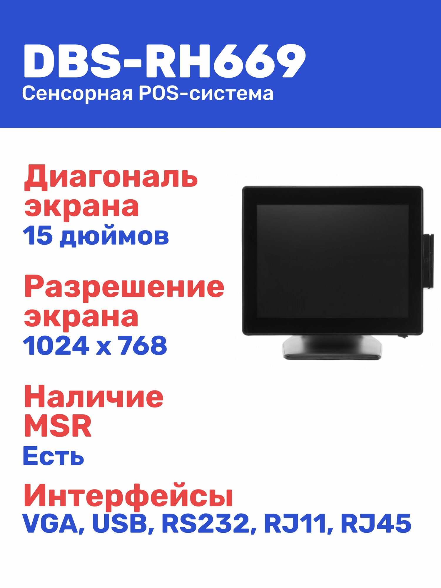 POS-система DBS-RH669 15", POS-терминал, MSR, POS-компьютер черный