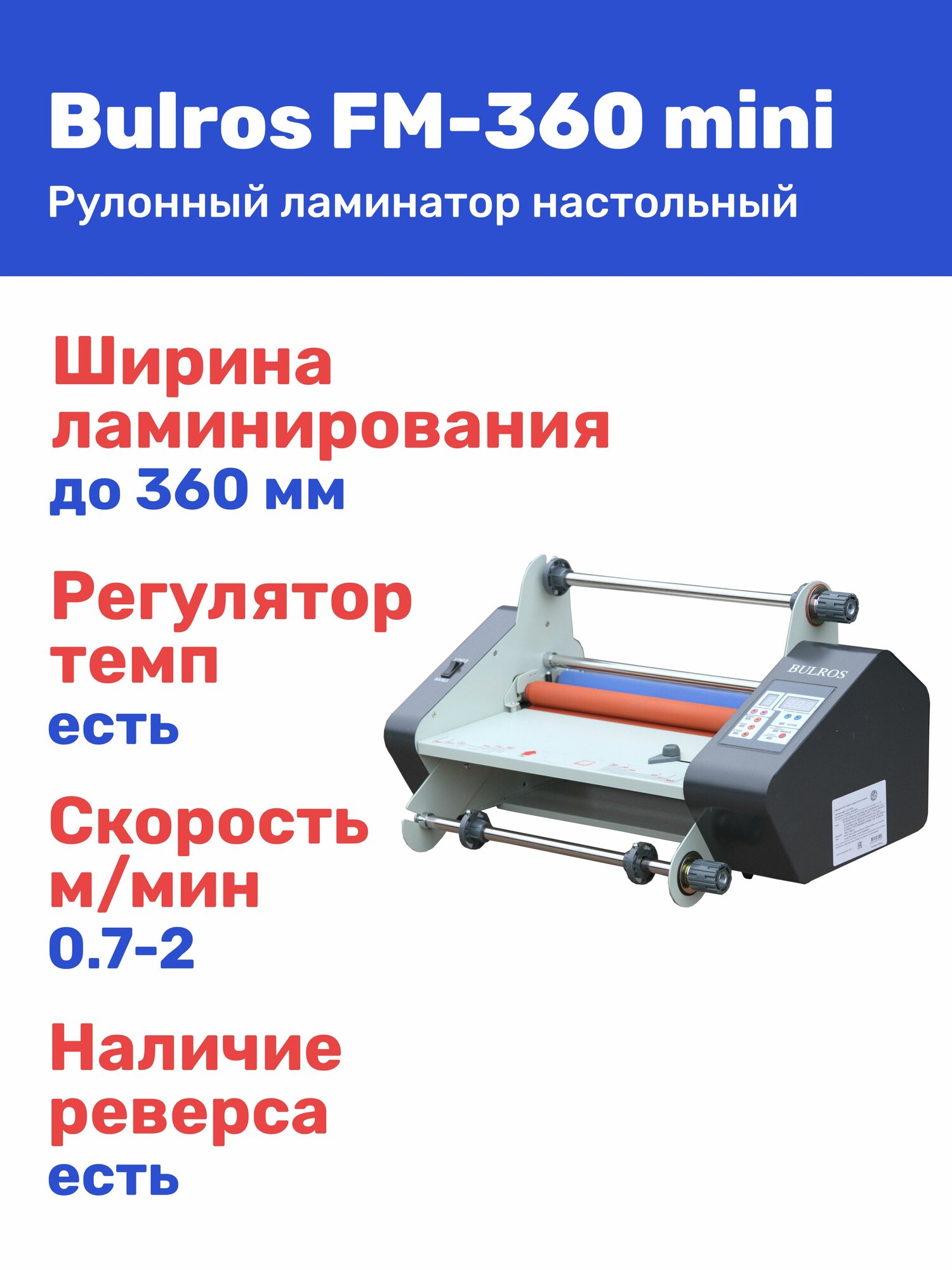 Ламинатор рулонный Bulros FM-360 mini настольный