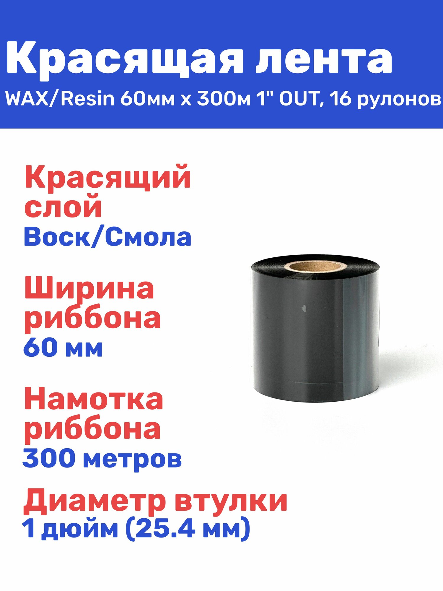 Красящая лента риббон WAX/Resin 60 мм x 300 м, термотрансферная втулка 1 дюйм, намотка OUT, 16 рулонов (воск/смола)