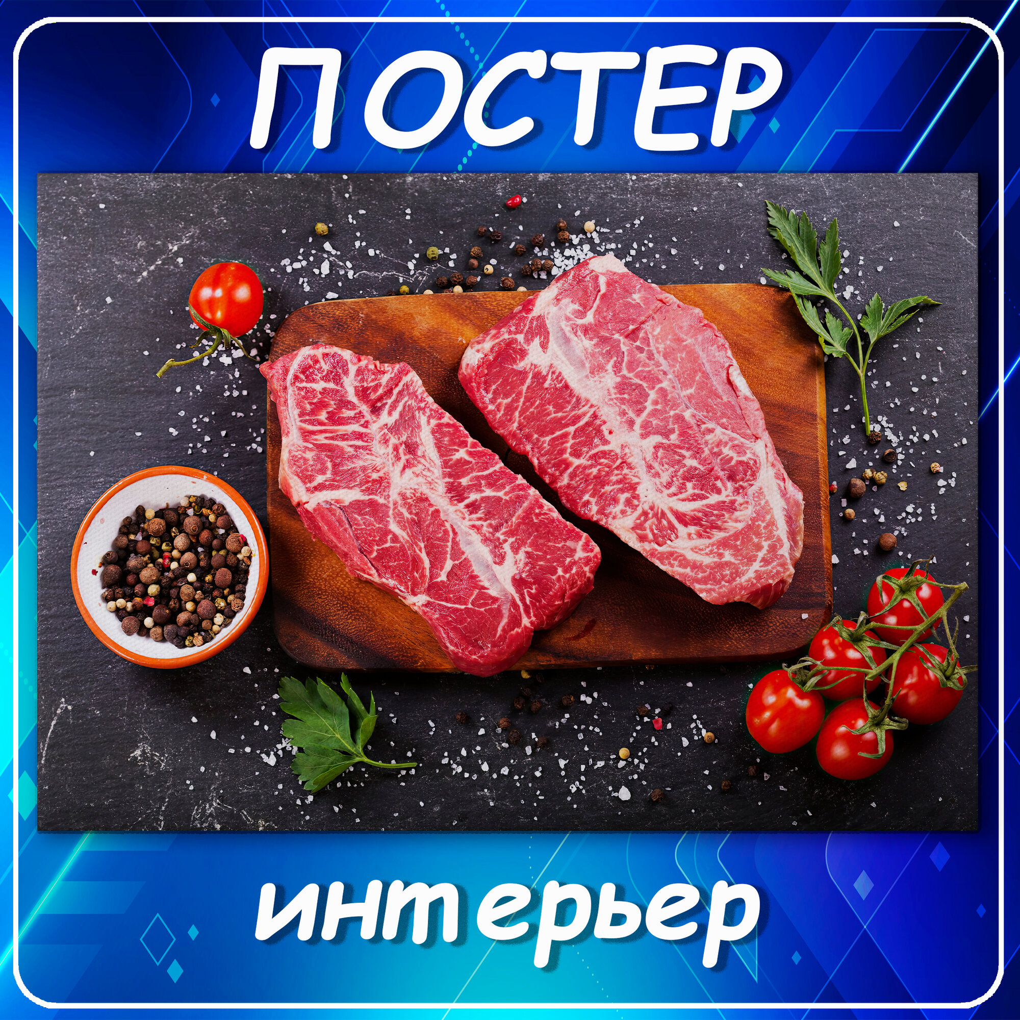 Постер/плакат на стену 07 "Мраморная говядина и специи", декор для кухни, столовой, кафе и ресторана, зоны барбекю, гриль-зоны; мясо, специи, еда, арт 1-7 20х30 см