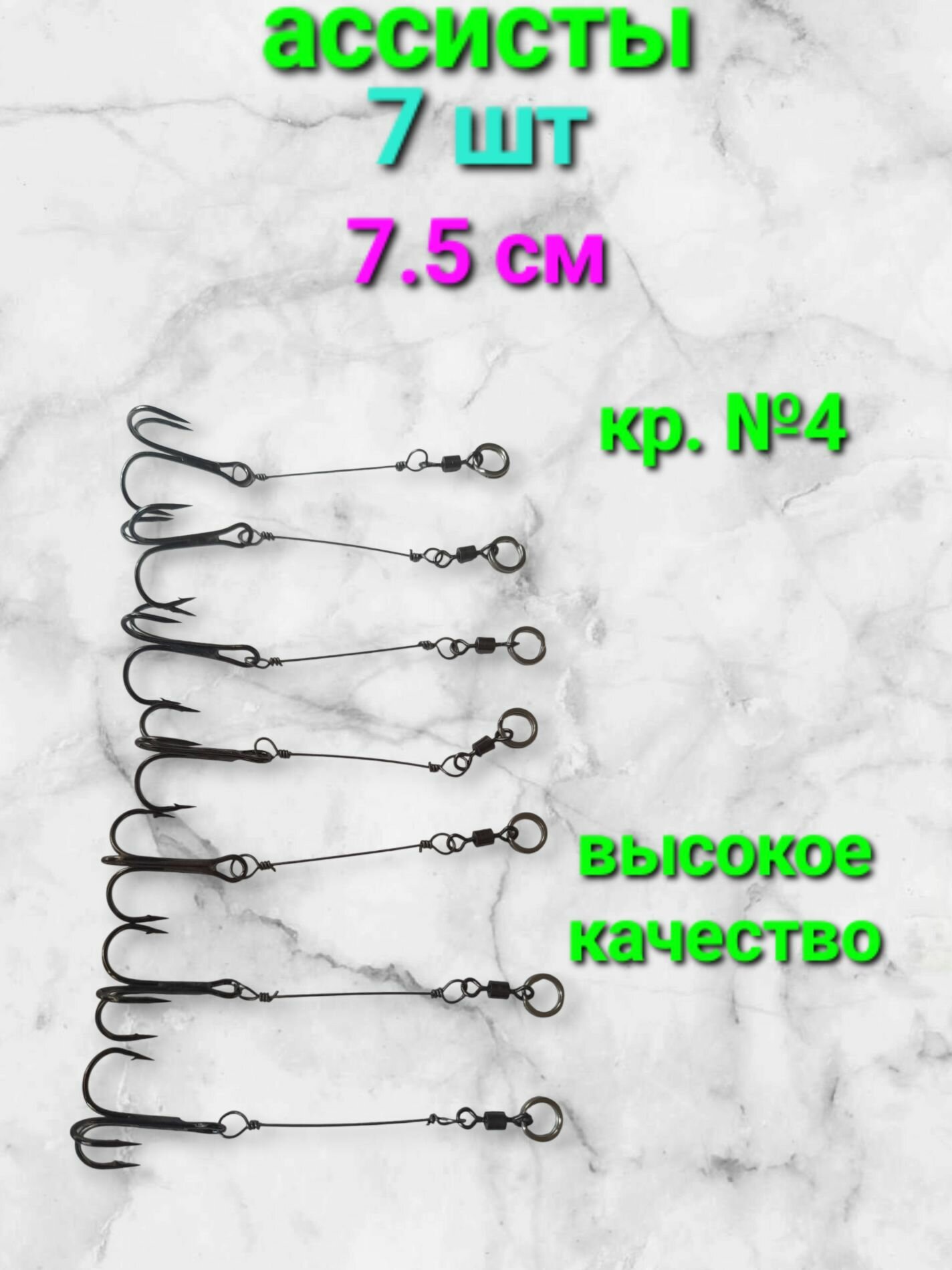 Ассист, стингер 7.5 см, 7 шт, кр. №4