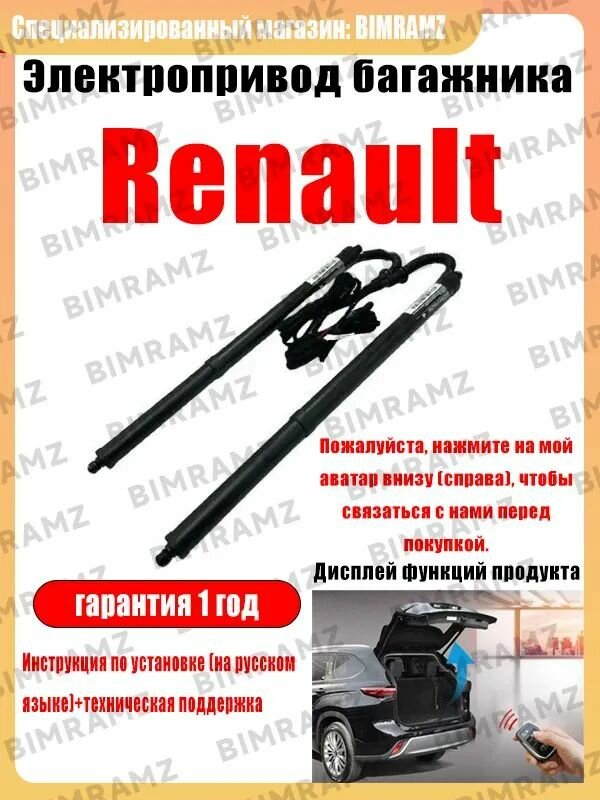Электропривод багажника Renault(Мы предоставим вам подробное руководство по установке на русском языке.), Умный привод задней двери с защитой от защемления-.