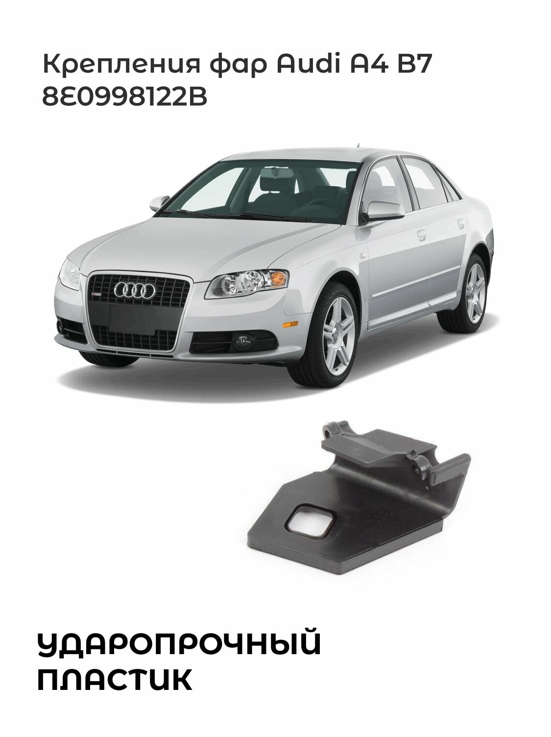 Крепления фар Audi A4 B7 8E0998122B (комплект на обе стороны)