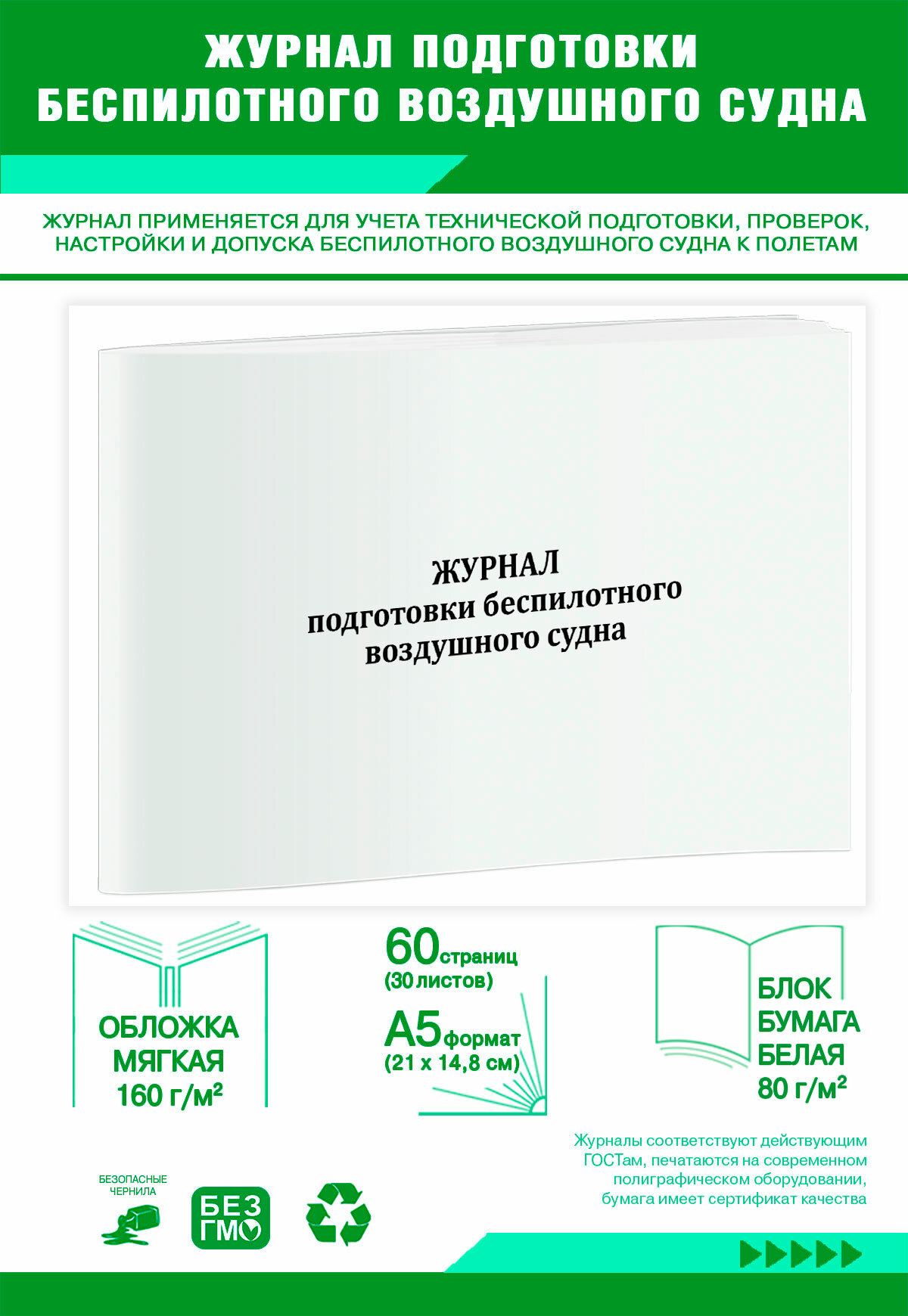 Журнал подготовки беспилотного воздушного судна (60 страниц)