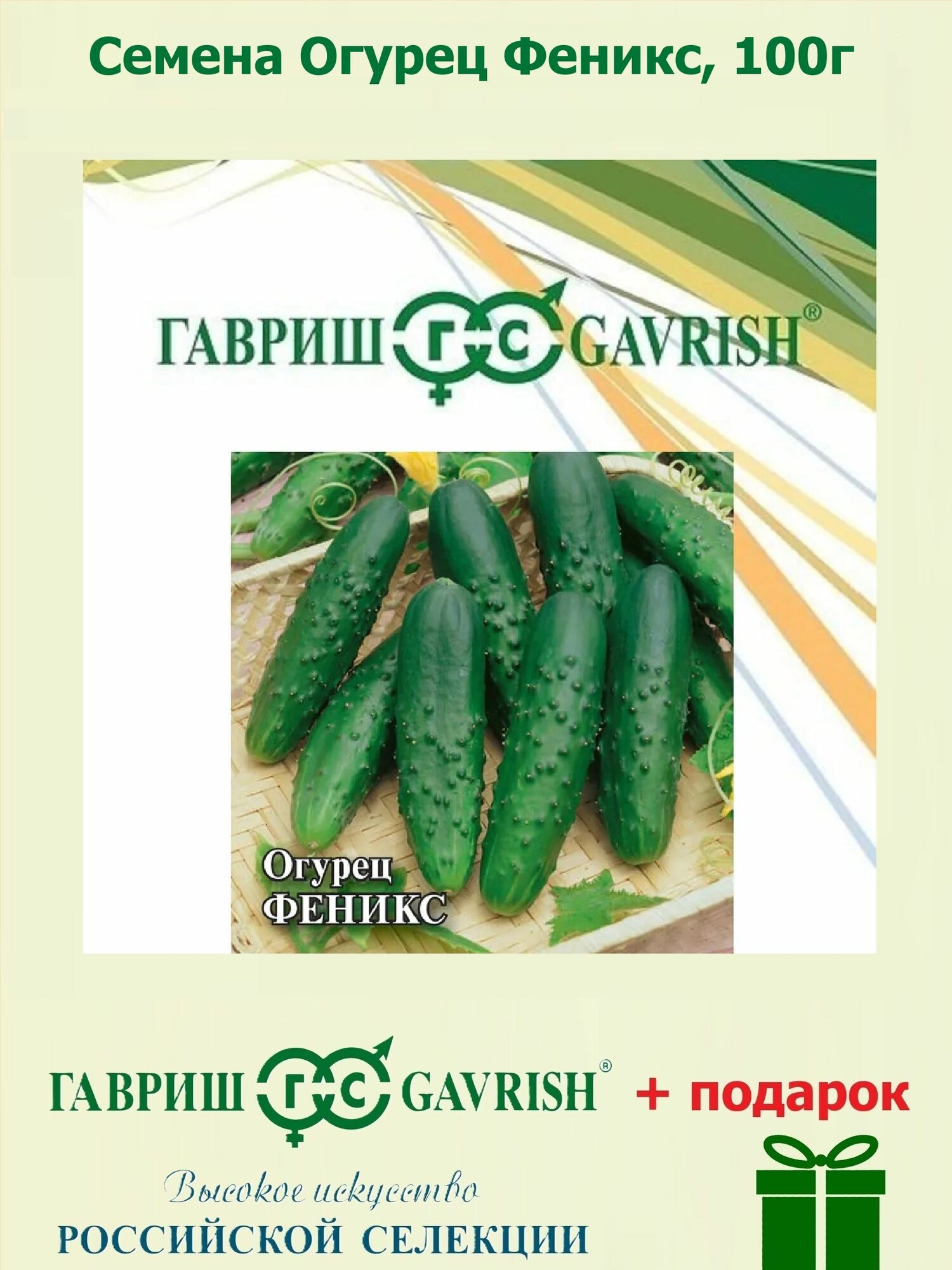 Семена Огурец Феникс, 1 пакет (100 грамм)