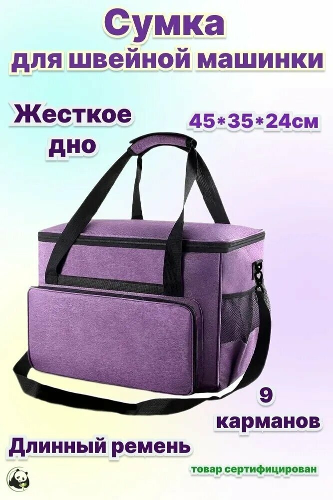 Сумка для хранения швейной машины