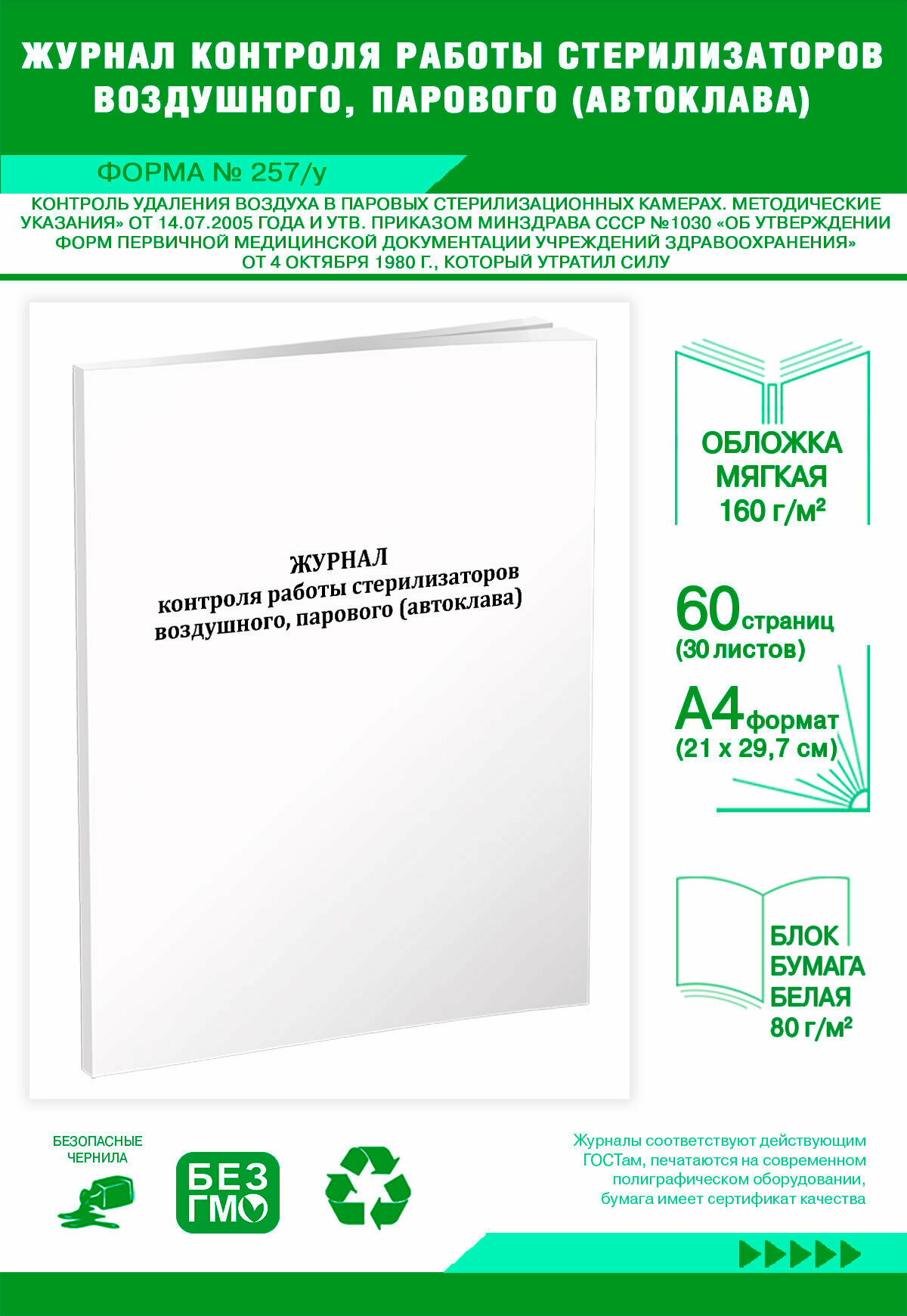 Журнал контроля работы стерилизаторов воздушного, парового (автоклава) (Форма 257/у) (60 страниц)