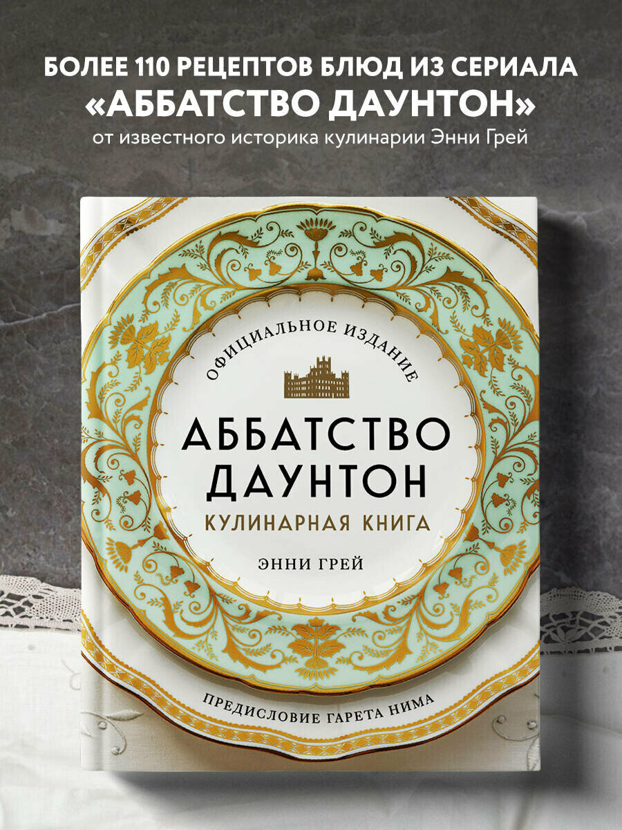 Грей Э. Аббатство Даунтон. Кулинарная книга. Официальное издание