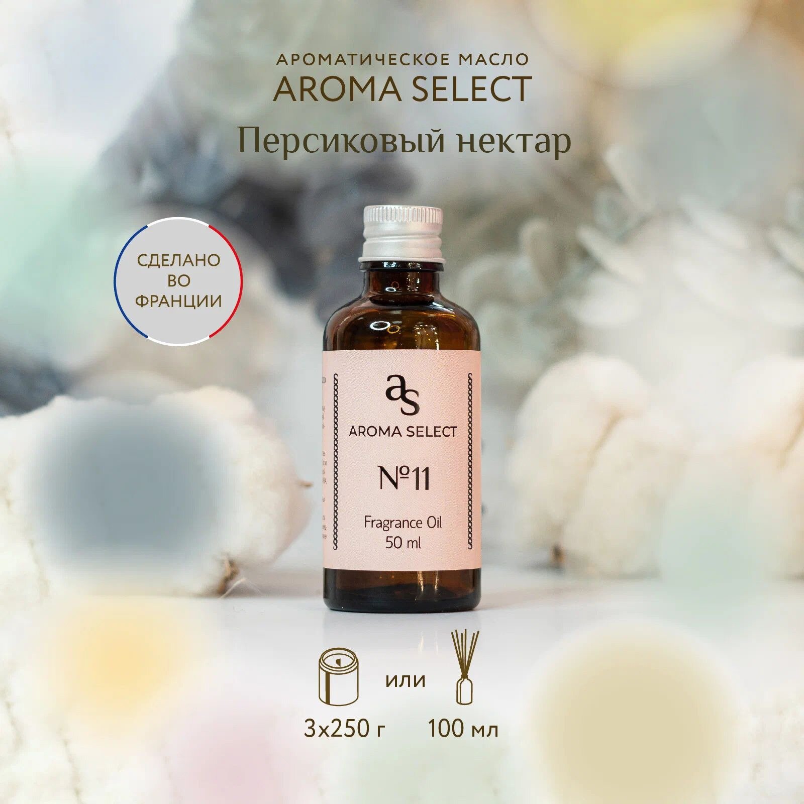 Ароматическое масло №11 "PEACH NECTAR" Персиковый нектар 50 мл, отдушка для изготовления свечей, мыла, диффузоров