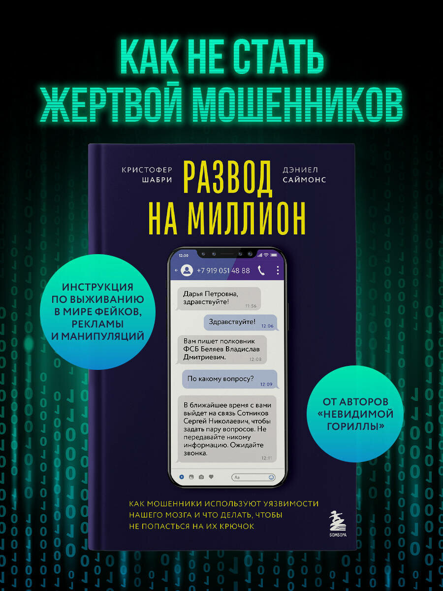 Шабри Кристофер, Саймонс Дэниел. Развод на миллион. Как мошенники используют уязвимости нашего мозга и что делать, чтобы не попасться на их крючок