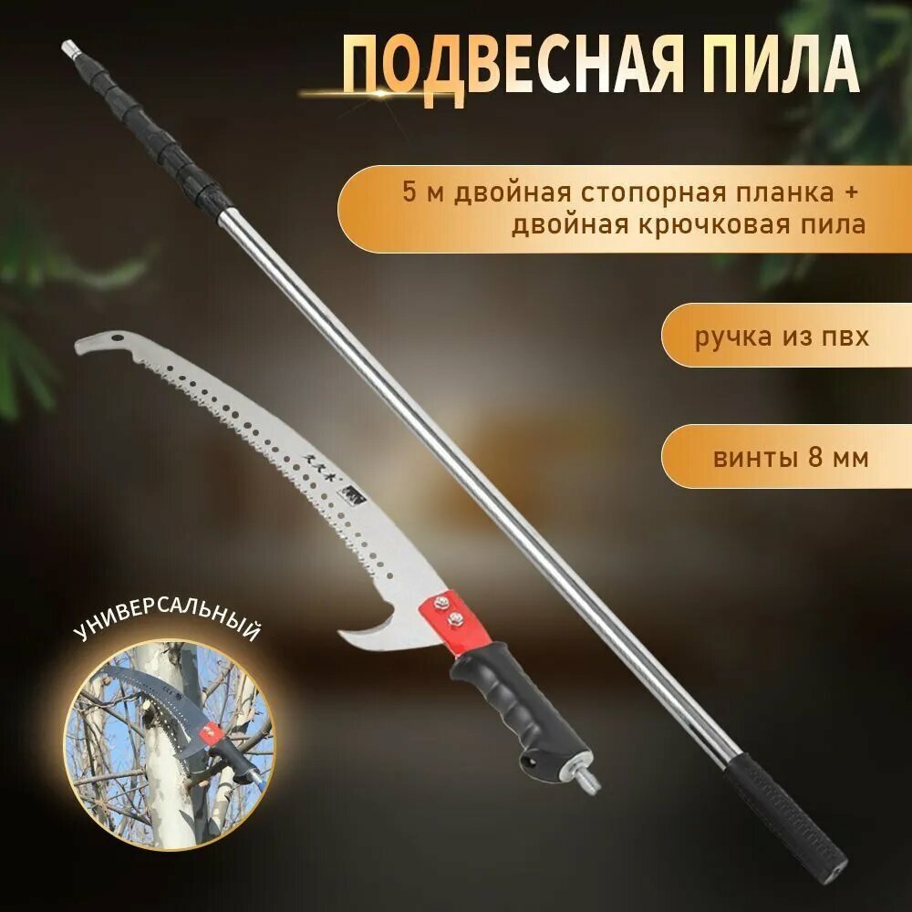 Садовая пила телескопическая 5 метров для обрезки сучьев и веток деревьев, с ручкой из ПВХ