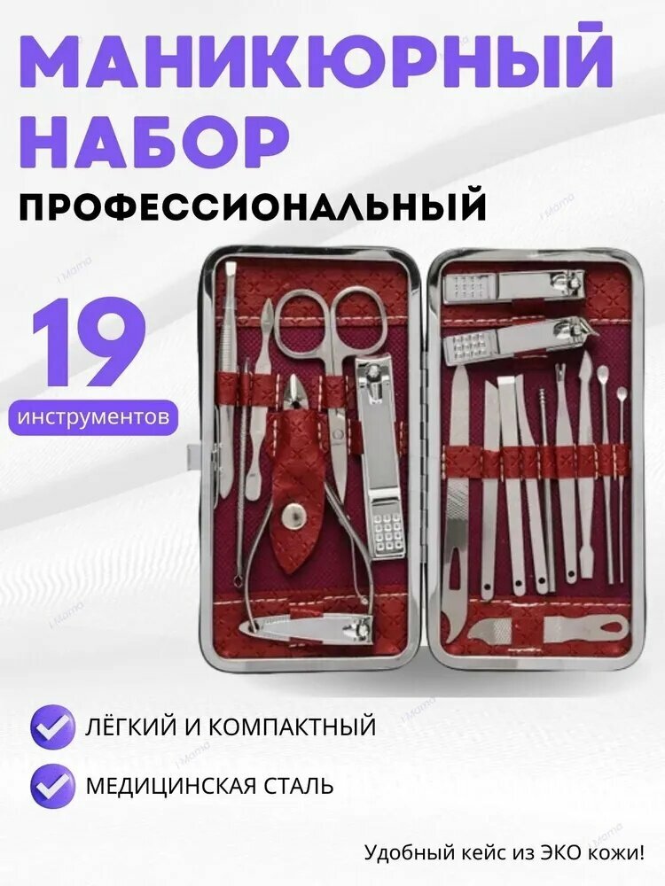 Маникюрный набор 19 предметов / Набор для маникюра и педикюра