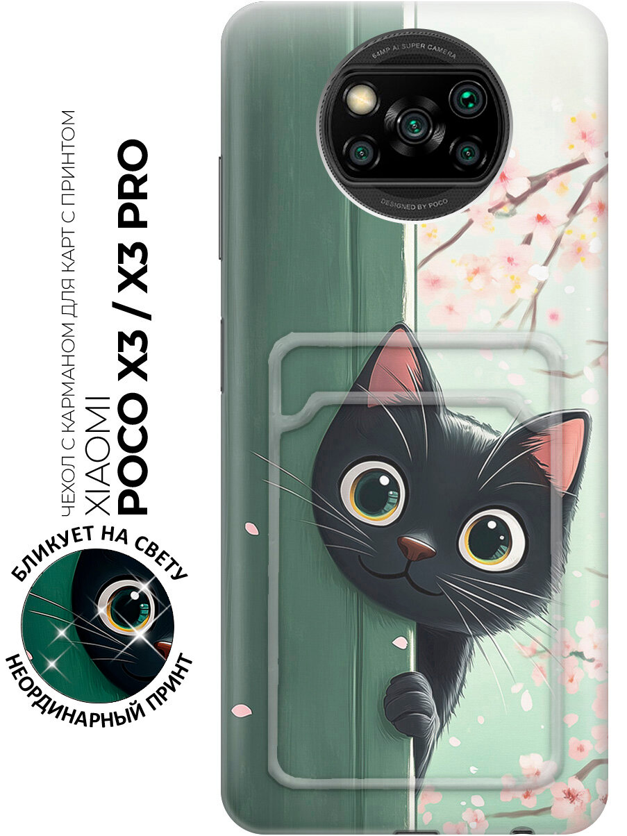 Силиконовый чехол на Xiaomi Poco X3 / X3 Pro с принтом "Добродушный котик" с карманом для карты