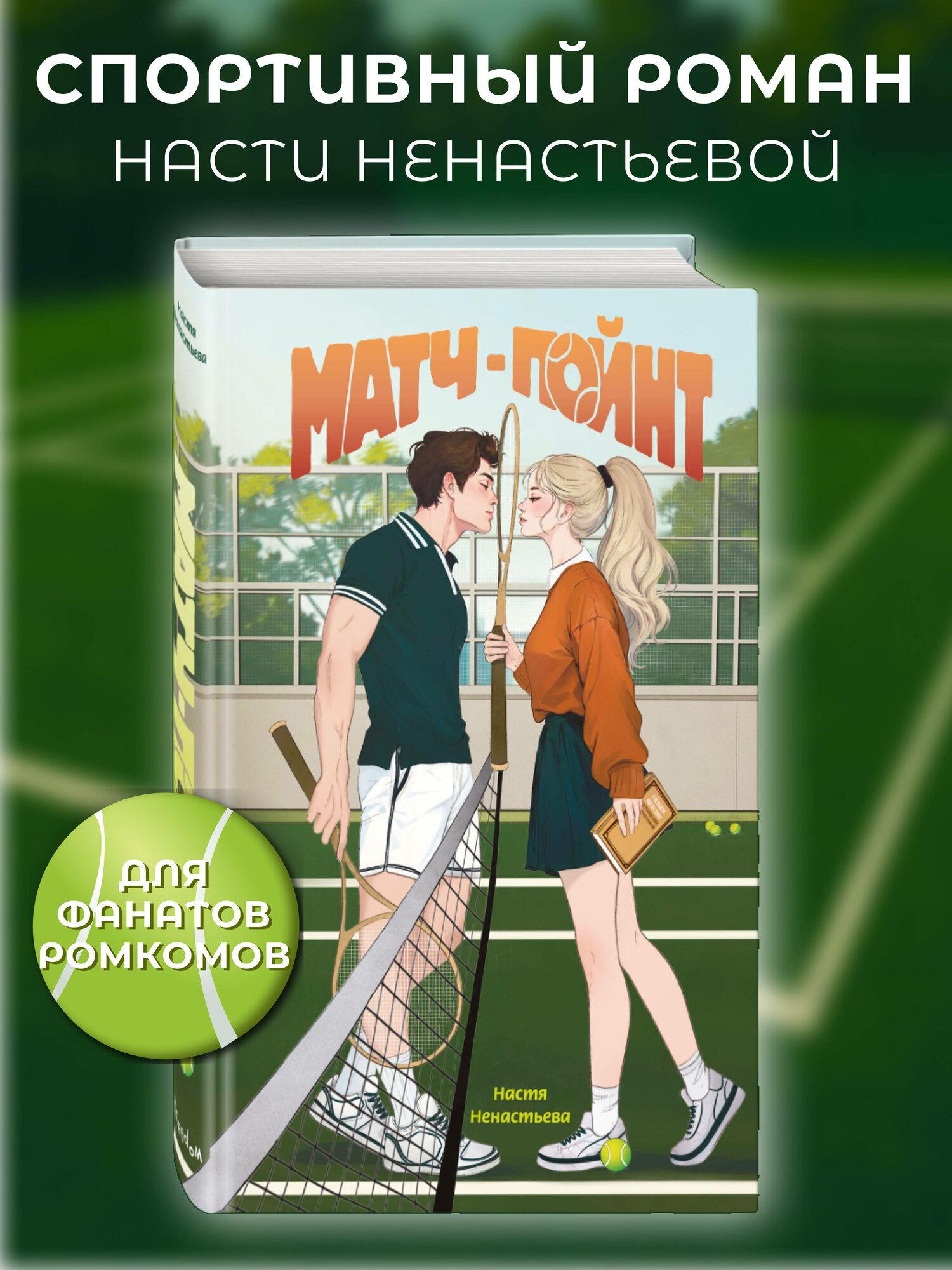 Ненастьева Н. Матч-пойнт