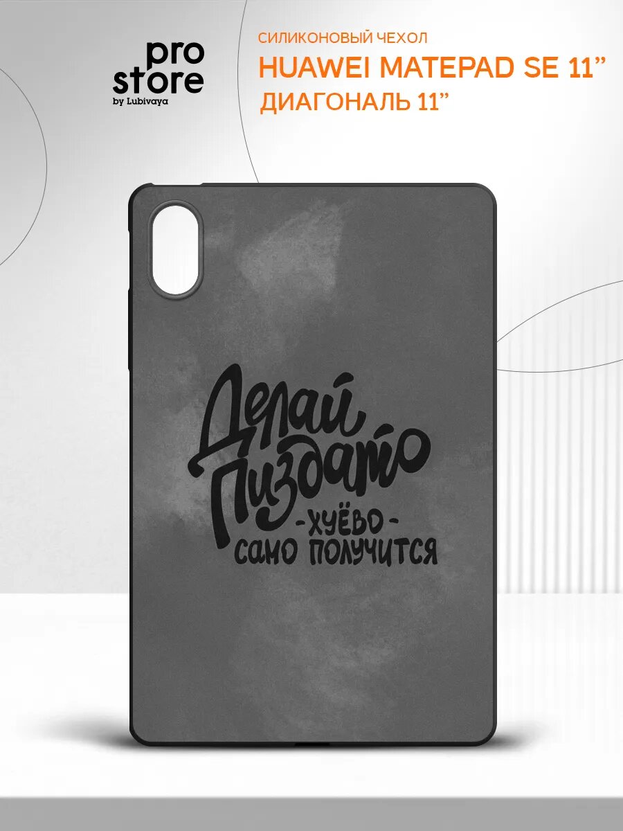 Чехол для планшета на Huawei MatePad SE 11”, Хуавэй МатеПад СЕ 11 дюйма, противоударный, силиконовый, с картинкой
