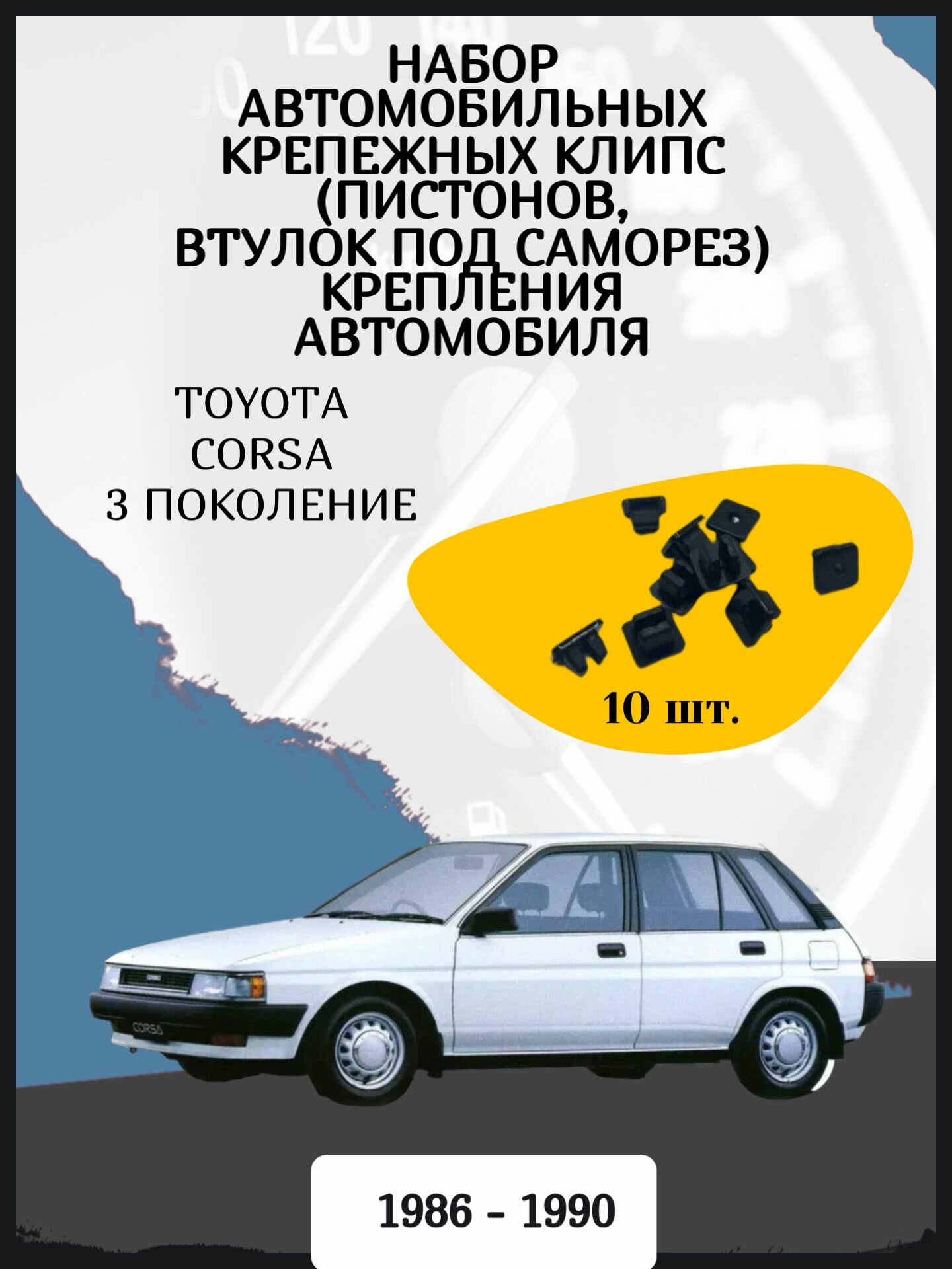 Набор автомобильных крепежных клипс (пистонов, втулок под саморез) крепления автомобиля Toyota Corsa хэтчбек, 3 поколение, 3 поколение рестайлинг L30 Год выпуска: 1986 - 1990