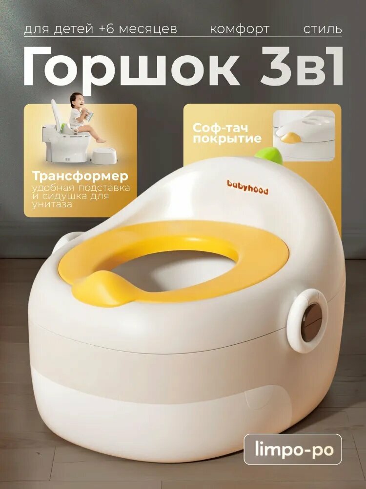 Горшок детский трансформер Limpo-po 3 в 1 для мальчика и для девочки с мягким сидением