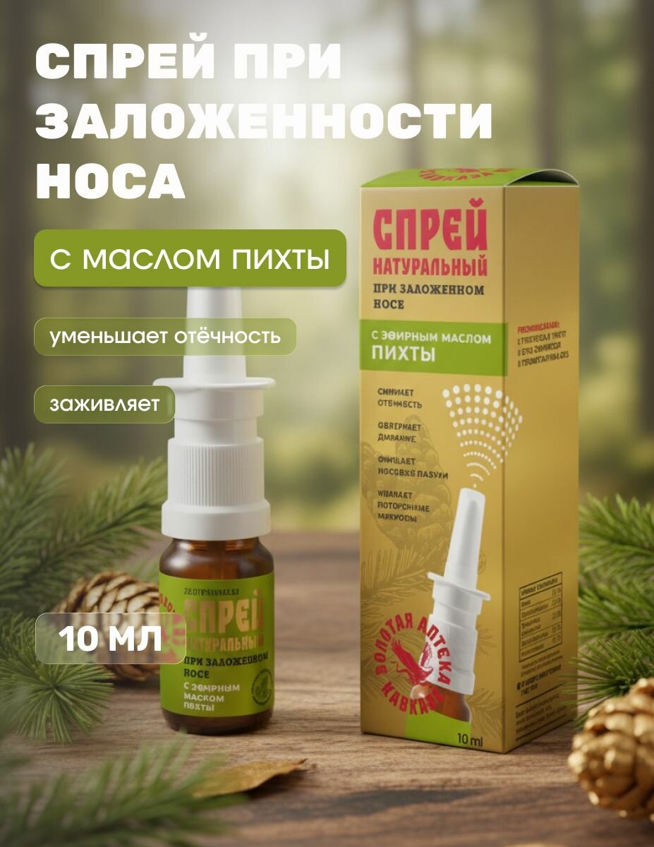 Спрей при заложенности носа с эфирным маслом пихты, натуральный, 10 мл