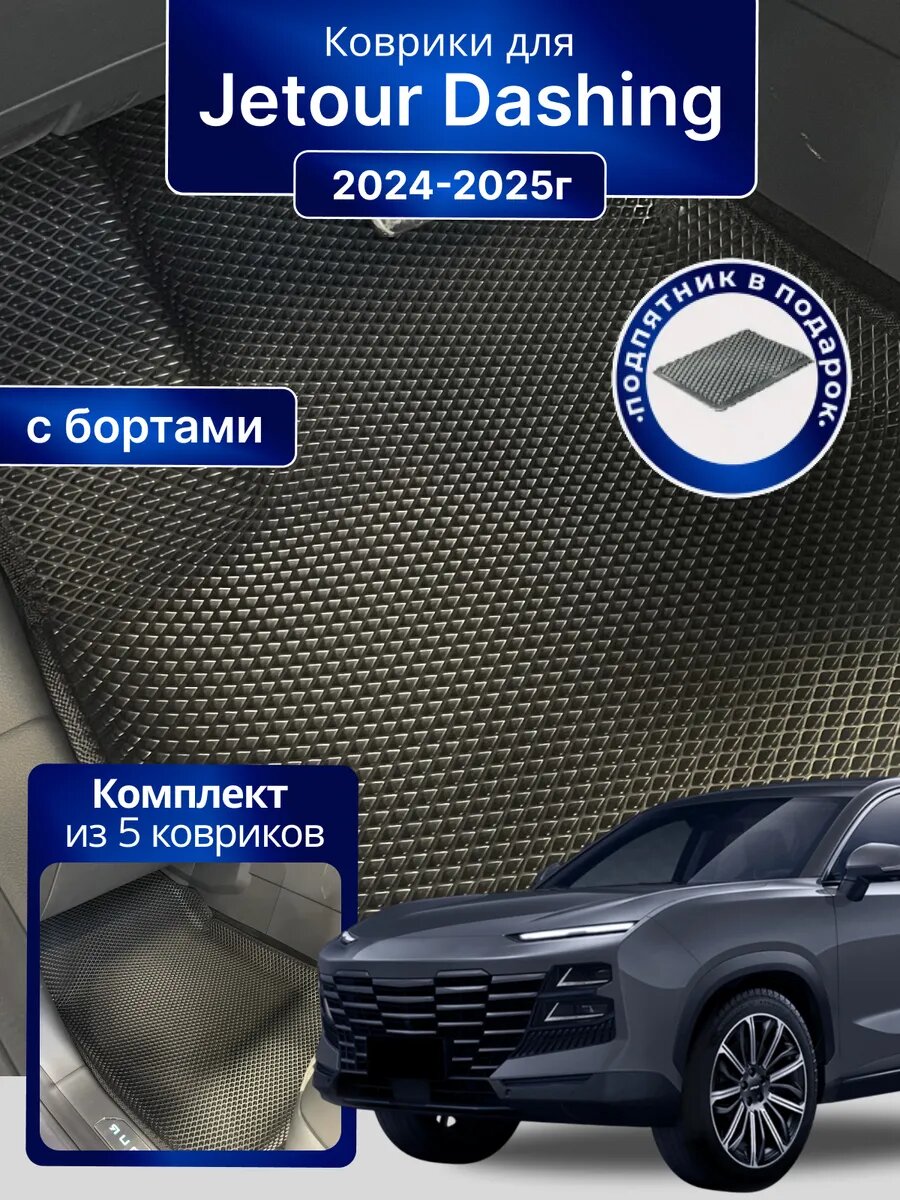 Ева коврики в машину Jetour Dashing 2024-2025 с бортами