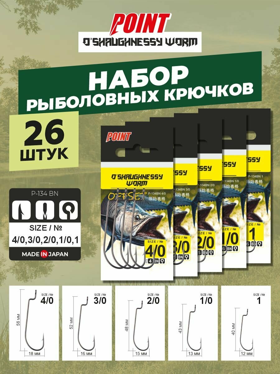 Комплект крючков POINT hooks O'SHAUGHNESSY WORM (size: 4/0,3/0,2/0,1/0,1)