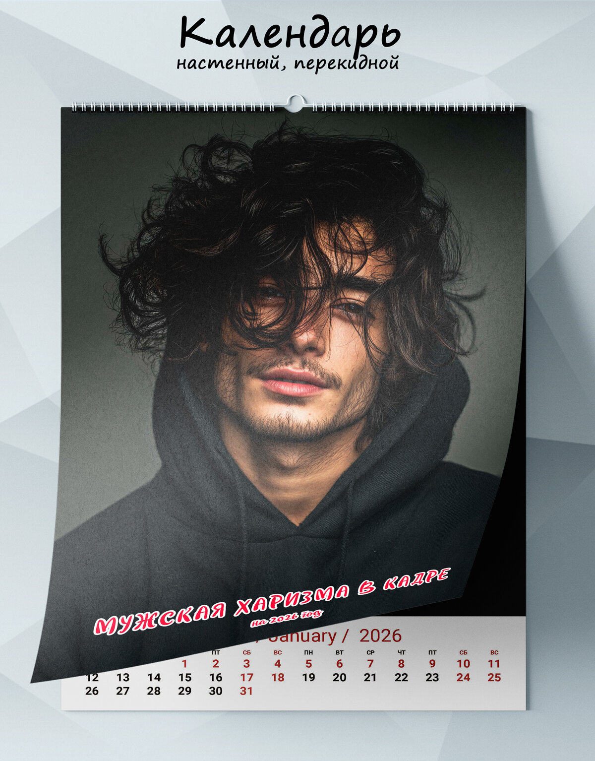 Календарь настенный, перекидной Мужская харизма в кадре на 2026 год