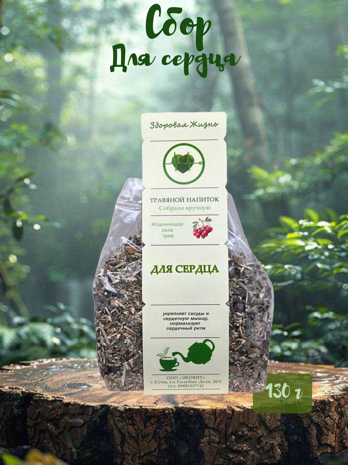 Эковит Травяной напиток (сбор) для поддержки сердца, 130 г