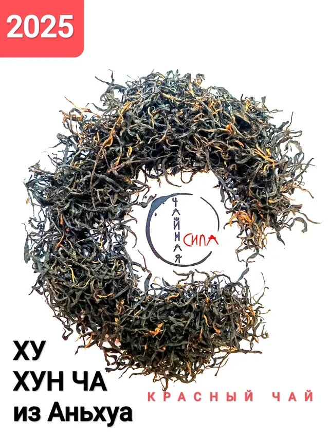 Красный чай Ху Хун Ча из Аньхуа, 2025 г, 100 гр, Хунань. Настоящий китайский крупнолистовой чёрный чай