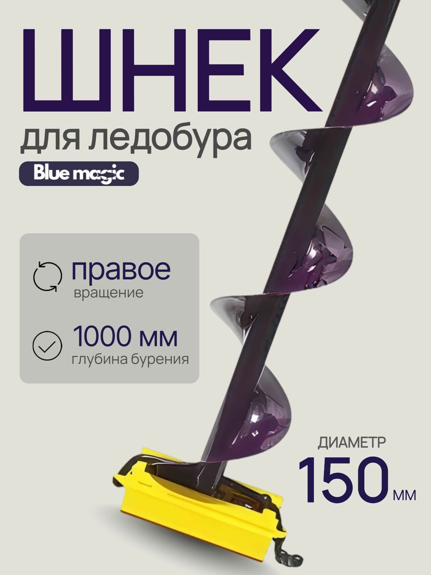 Шнек для ледобура правое вращение Blue Magic / шнек под шуруповерт 150 мм