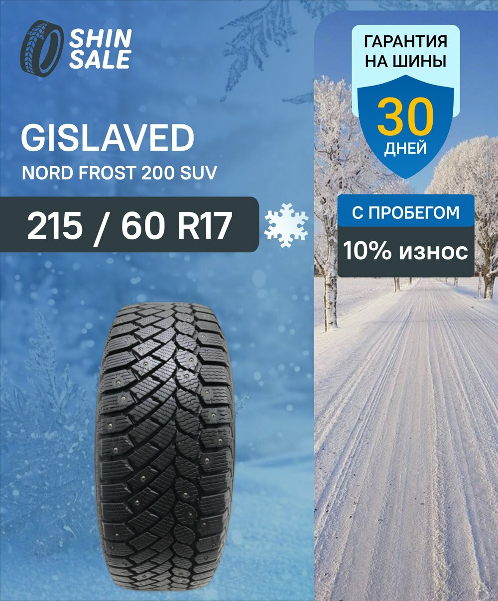 Зимние шины шипованные Gislaved Nord Frost 200 SUV 215/60 R17 10.0% износ T0154933