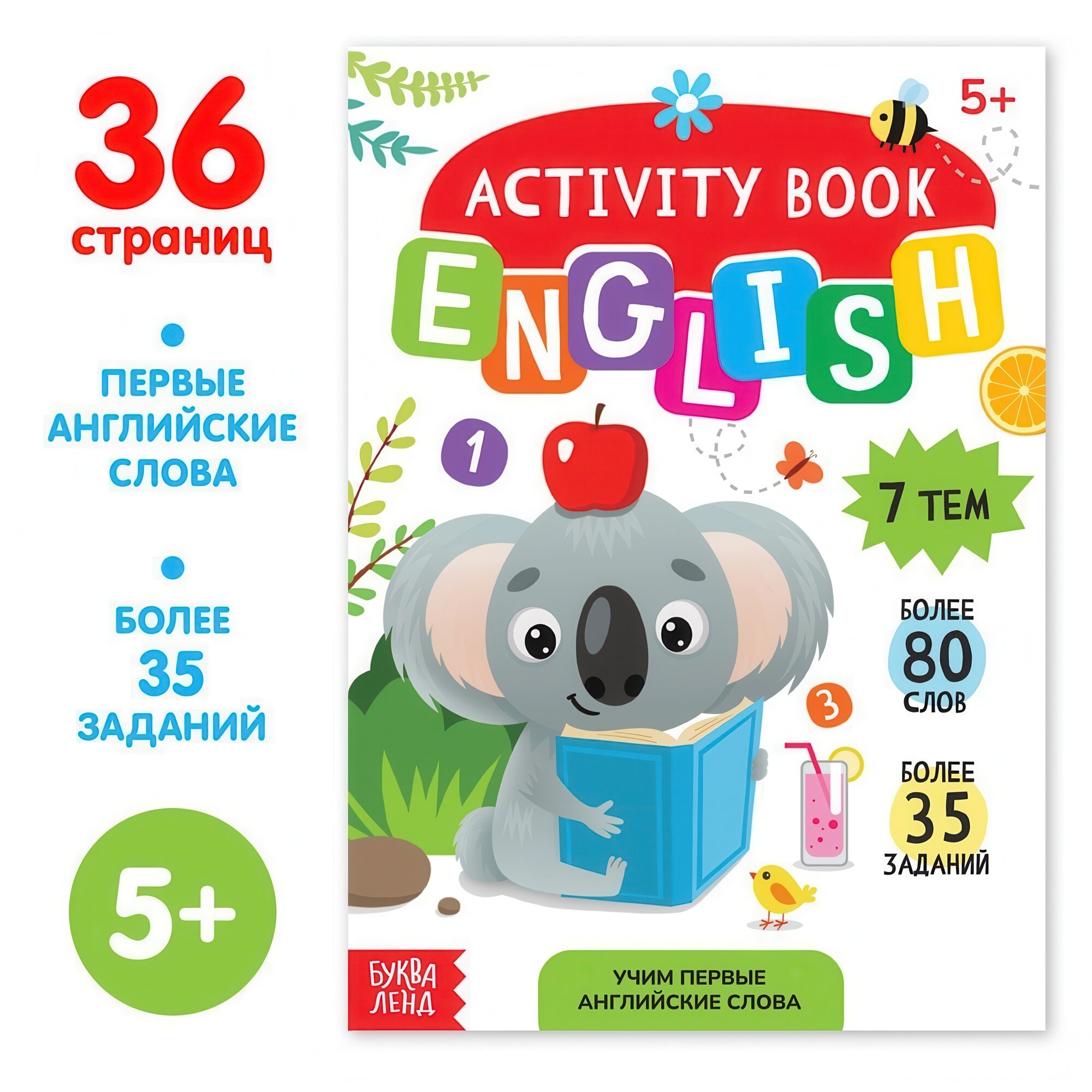 Активити-книга буква-ленд "Учим первые английские слова", 36 стр.