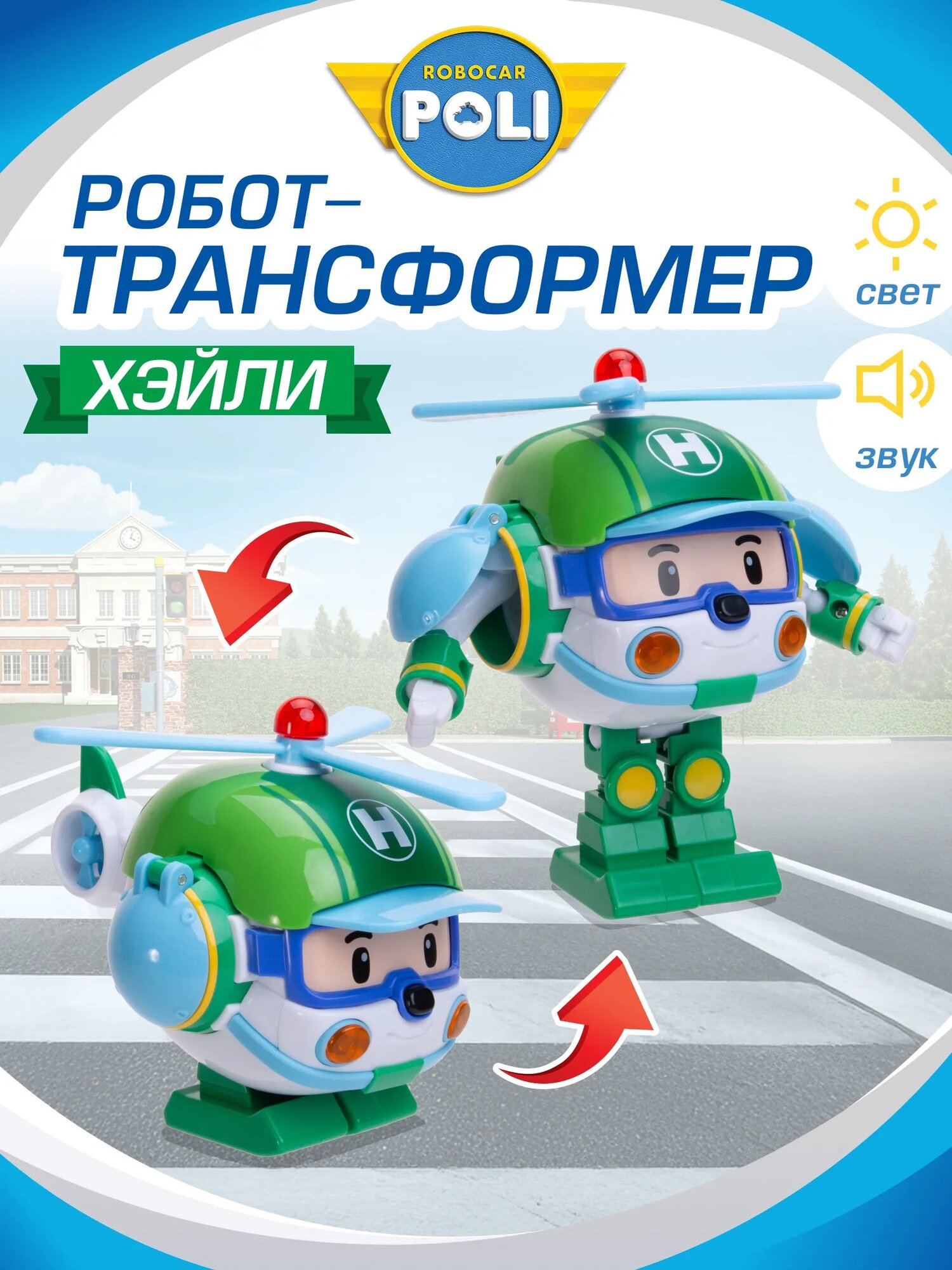 Игрушка трансформер Робокар Поли, большой робот со световыми эффектами Хэйли, Robocar Poli, MRT-688