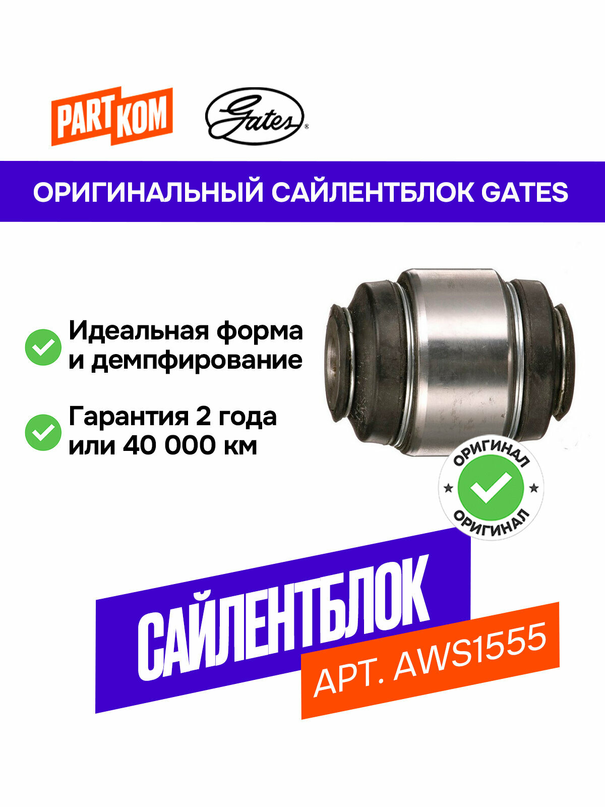 Сайлентблок задней цапфы GATES AWS1555 для а/м BMW Z4, 3