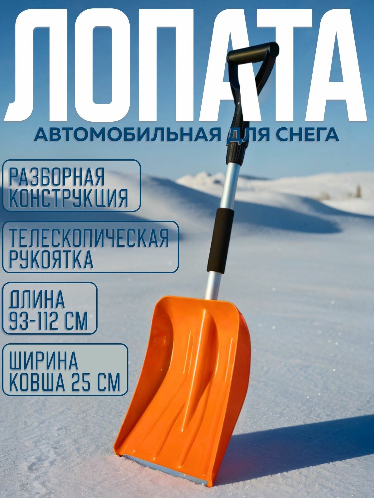 Лопата для уборки снега автомобильная со складной ручкой / лопата снеговая