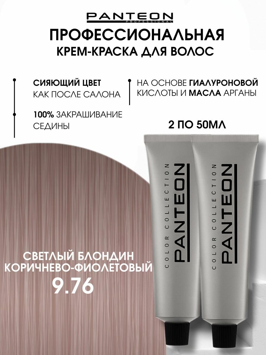 Краска для волос Panteon тон №9.76, светлый блонд коричнево-фиолетовый 100 мл