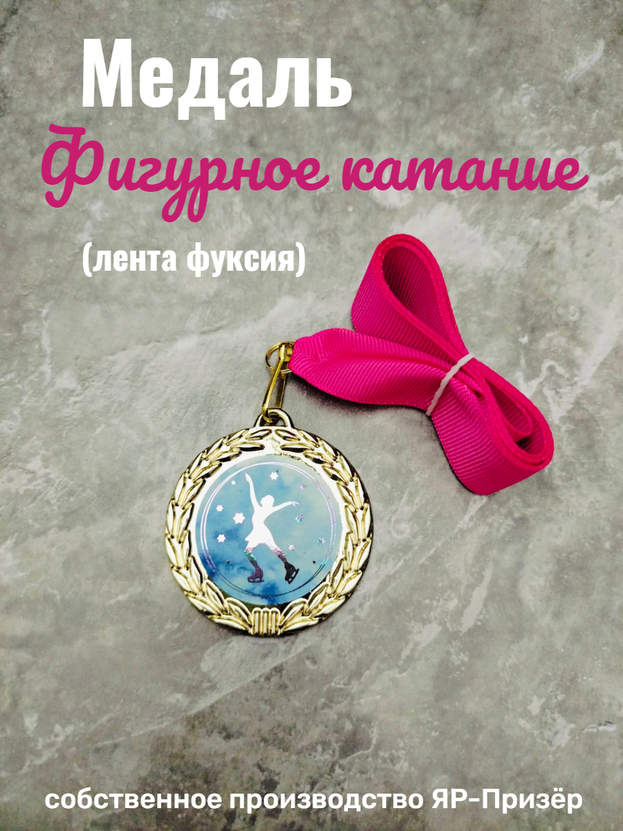 Медаль "Фигурное катание", металл/репс, длина 40 см, ширина 2.5см