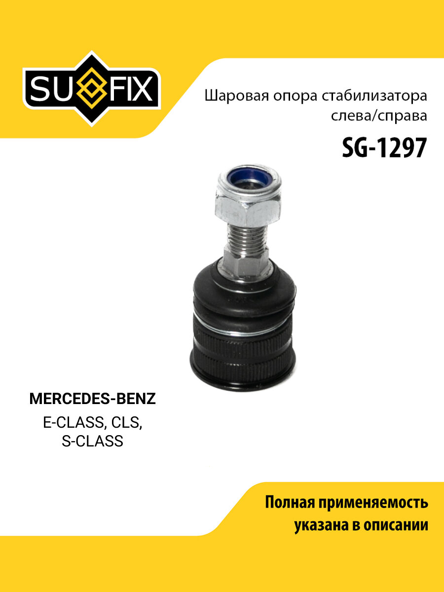 Опора шаровая передняя правая/левая для MERCEDES-BENZ E-CLASS, CLS, S-CLASS / SUFIX SG-1297