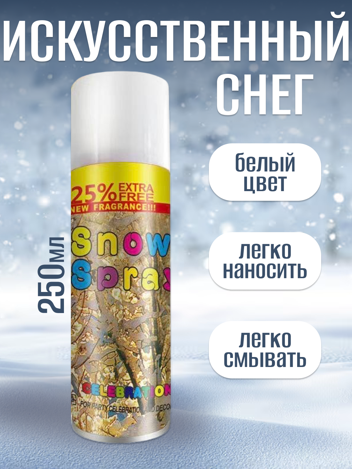 Искусственный снег в баллончике на новый год, спрей, декоративный, белый, 250мл