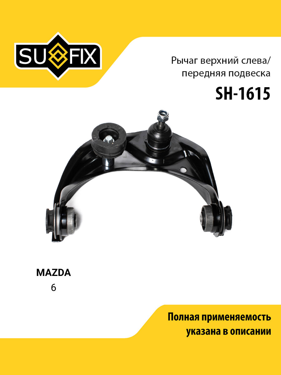 Рычаг подвески верхний передний левый для MAZDA 6 / SUFIX SH-1615