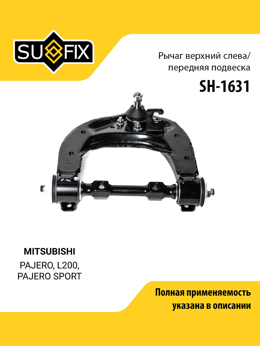 Рычаг подвески передний левый для MITSUBISHI PAJERO, L200, PAJERO SPORT / SUFIX SH-1631