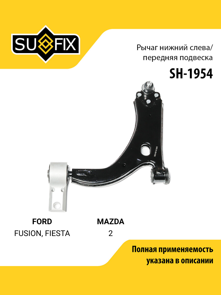 Рычаг подвески нижний передний левый для FORD FUSION, FIESTA / MAZDA 2 / SUFIX SH-1954