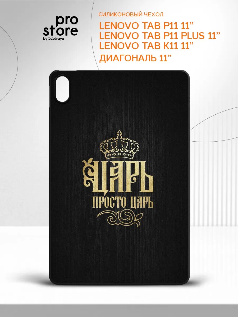 Чехол для планшета на Lenovo Tab P11, Lenovo P11 Plus, Lenovo K11 11”, противоударный, силиконовый, с картинкой