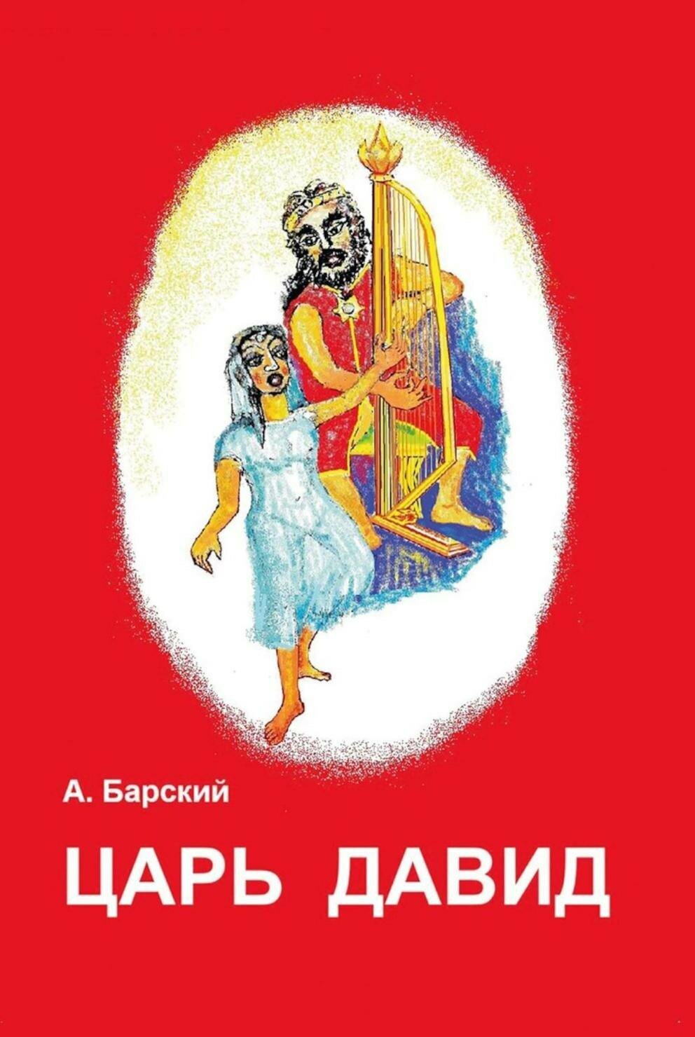 Царь Давид