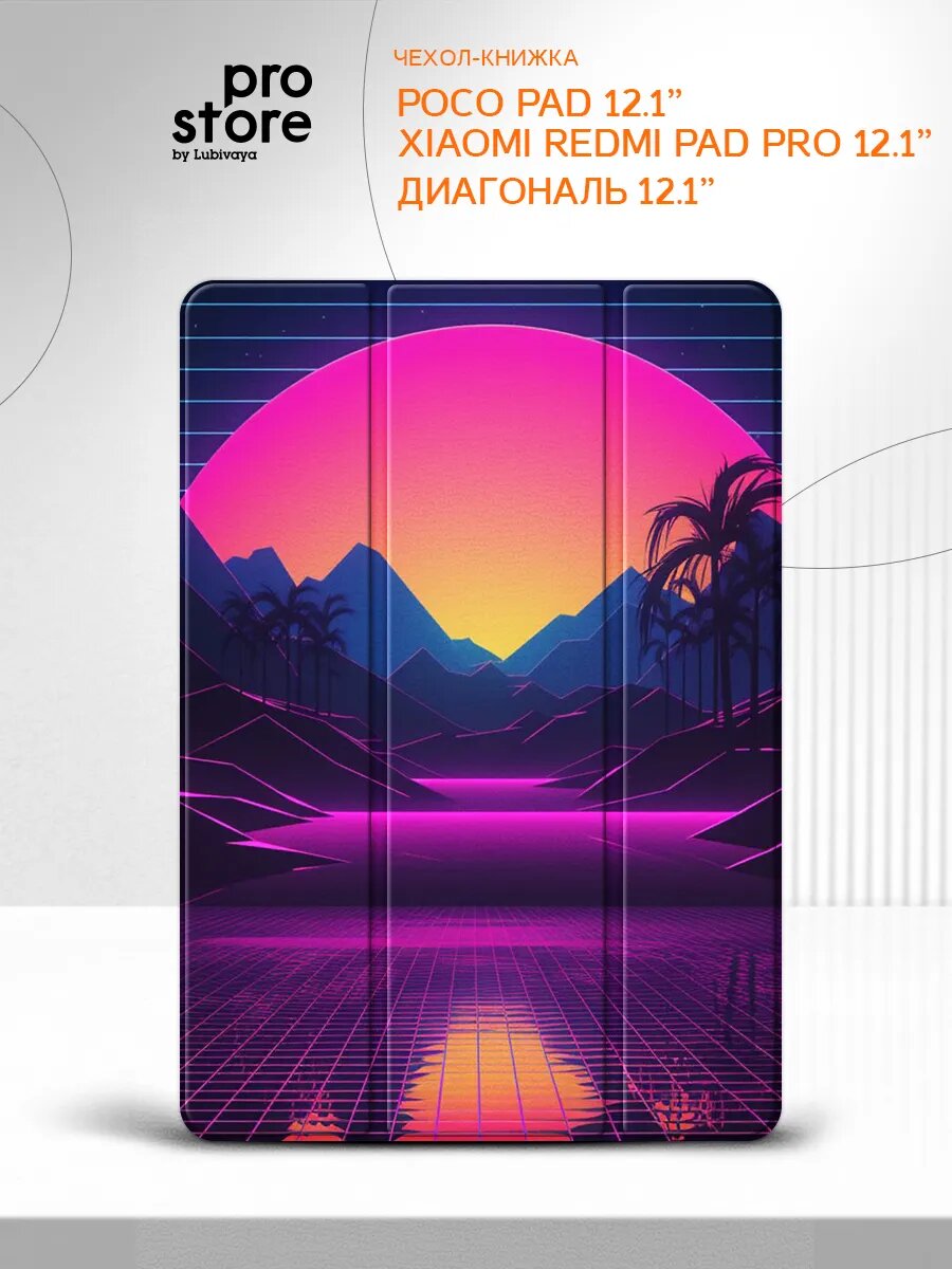 Чехол для планшета на Poco Pad, Xiaomi Redmi Pad Pro 12.1”, противоударный, с картинкой