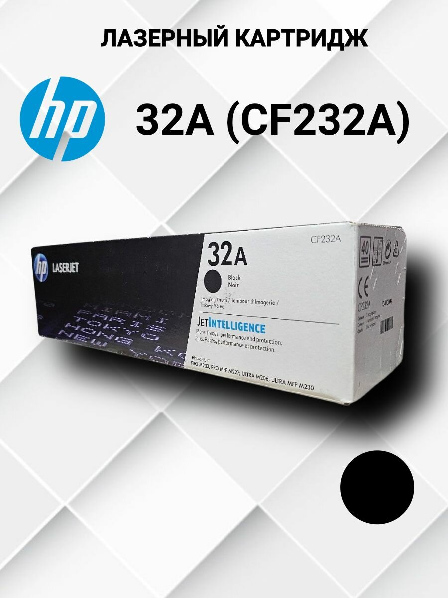 HP фотобарабан 32А (CF232A) black для HP LaserJet PRO M203, MFP M227, ULTRA M206, ULTRA MFP M203