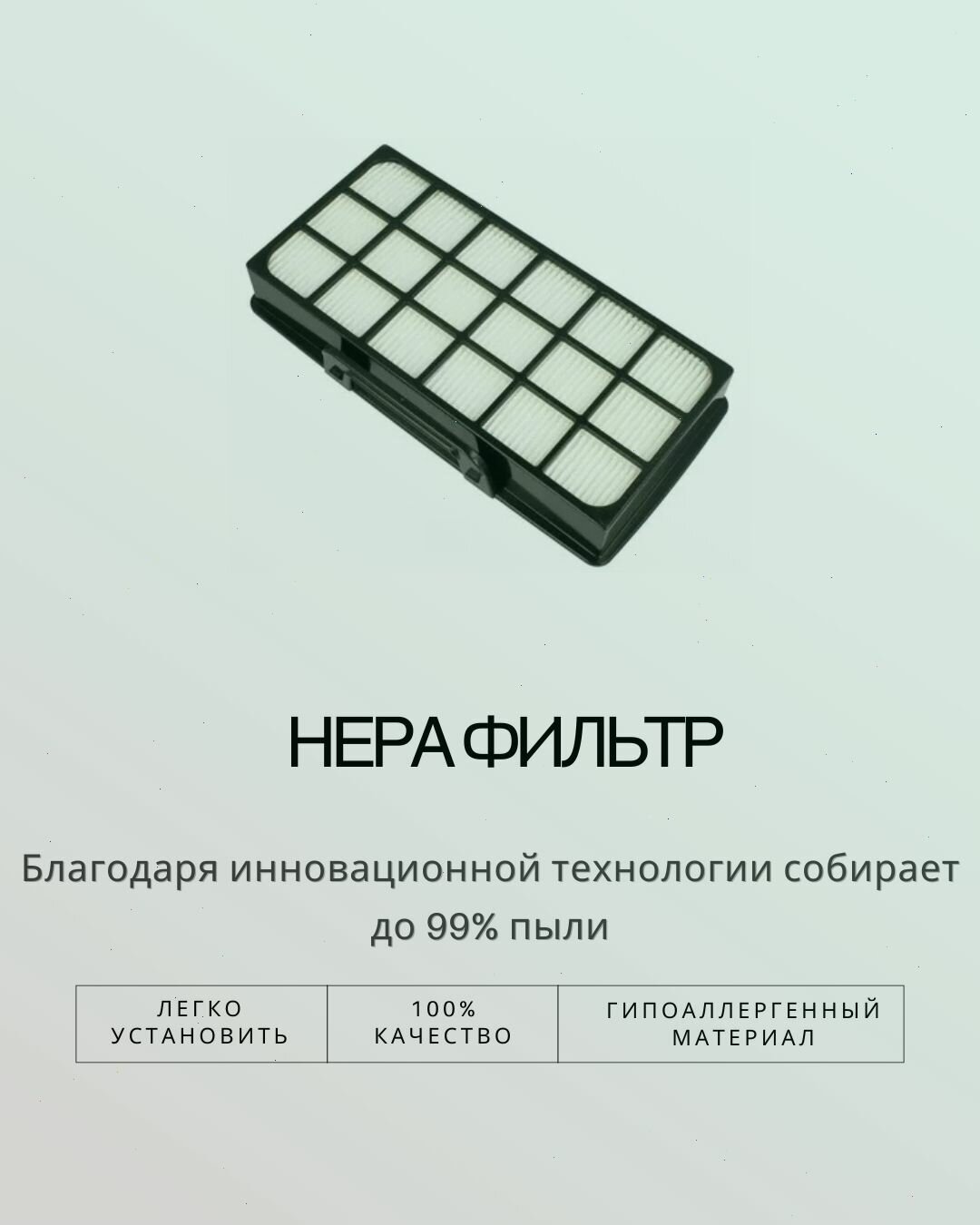 Фильтр для Tefal TW6843EA, TW6851EA, TW6856EA